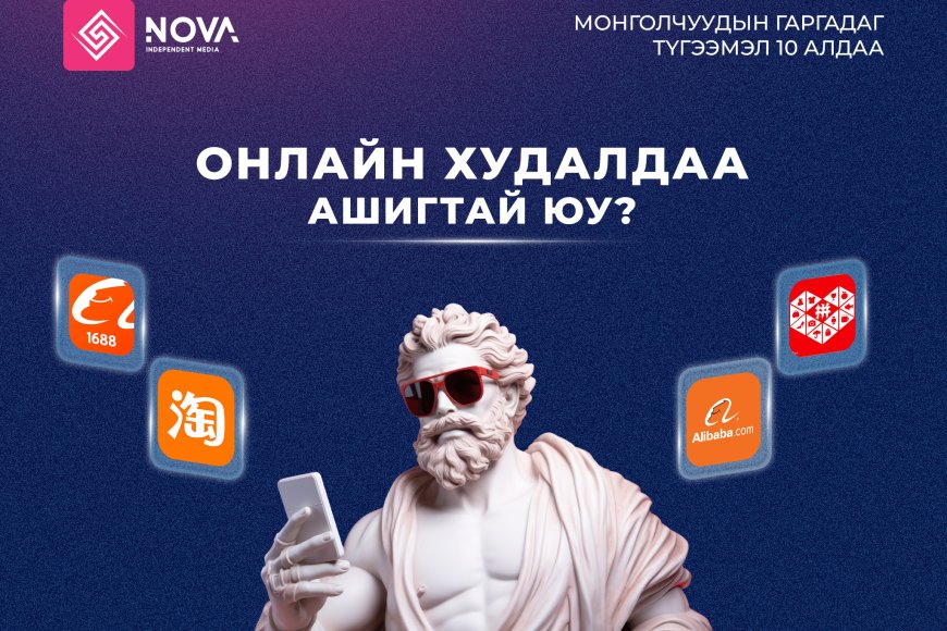 ОНЛАЙН ХУДАЛДАА АШИГТАЙ ЮУ? - Stay Informed